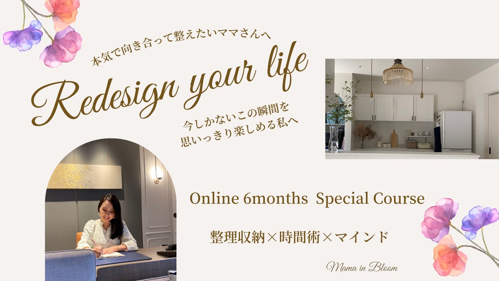 新premiumコース始まります！『redesign your life』 - ママと家族の笑顔が増えるやさしい収納～Mama in Bloom〜
